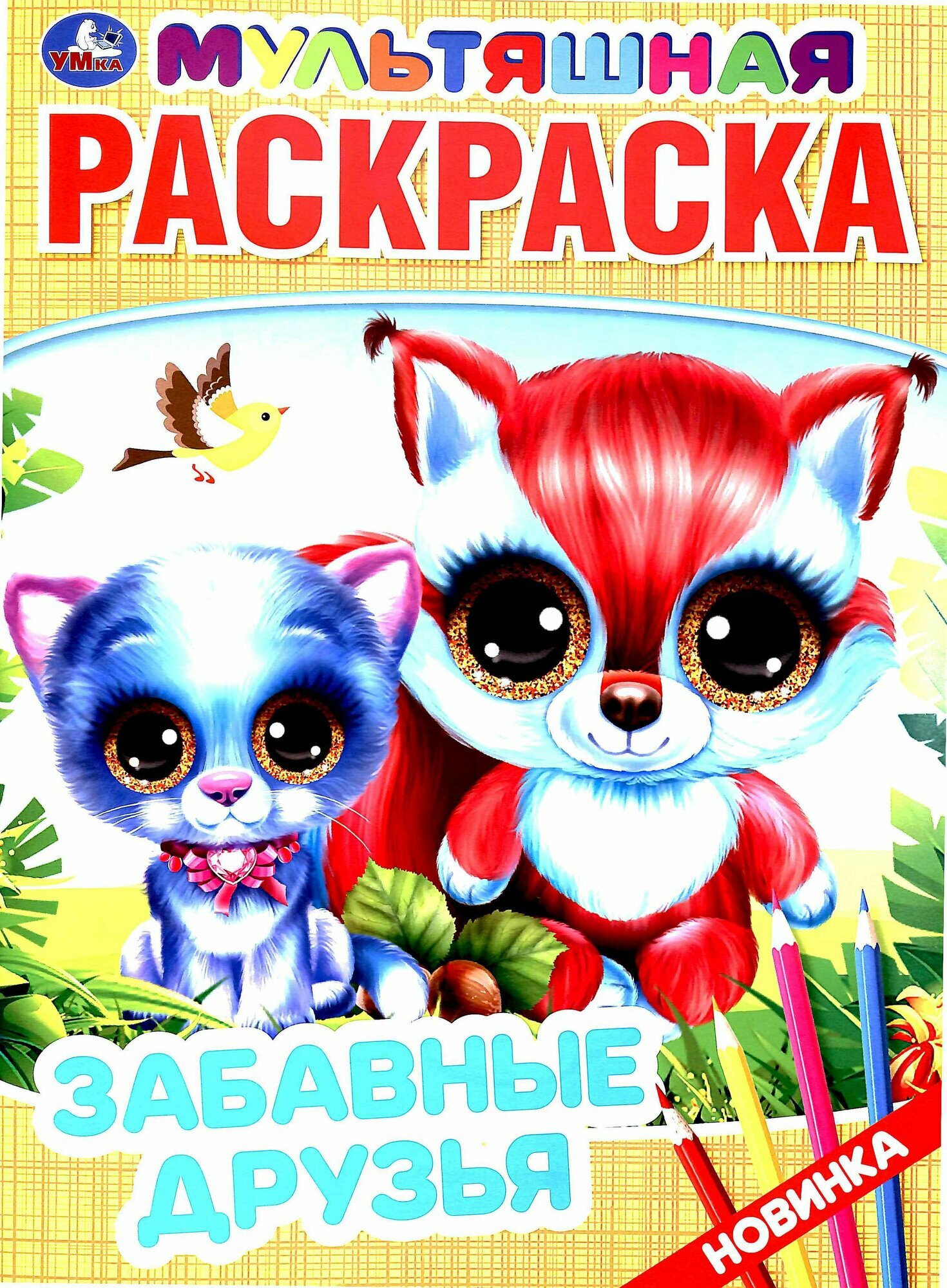 МультяшнаяРаскраска Забавные друзья (А4), (Умка, 2020)