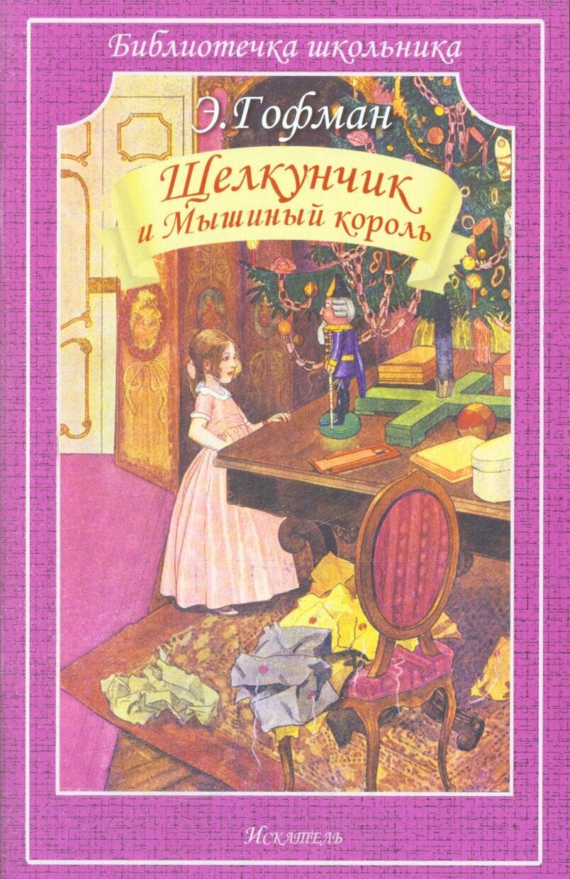 Щелкунчик и Мышиный король (Гофман)