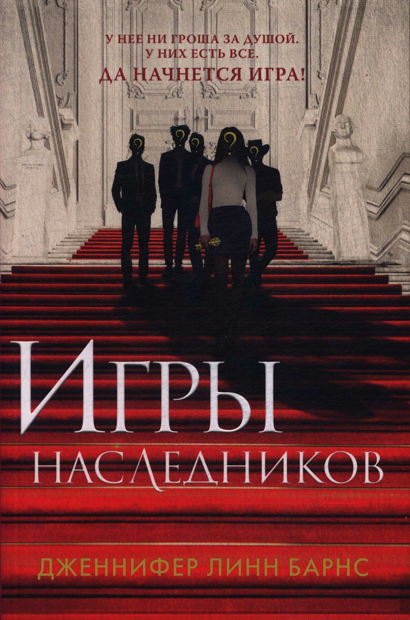 Игры наследников (Барнс Дж. Л.)