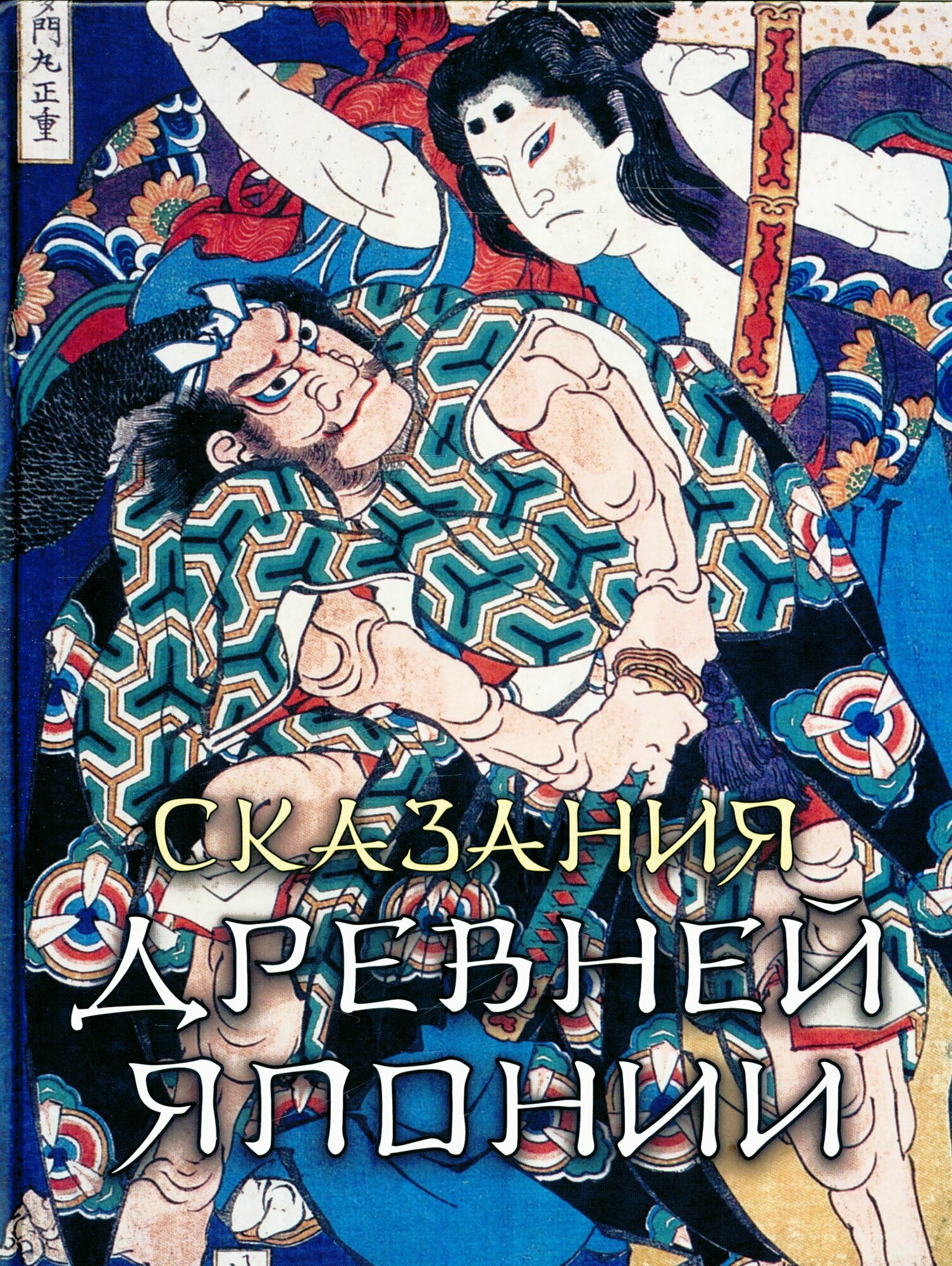 Садзанами Сандзин Сказания древней Японии (Просвещение-Союз, Олма, 2021)
