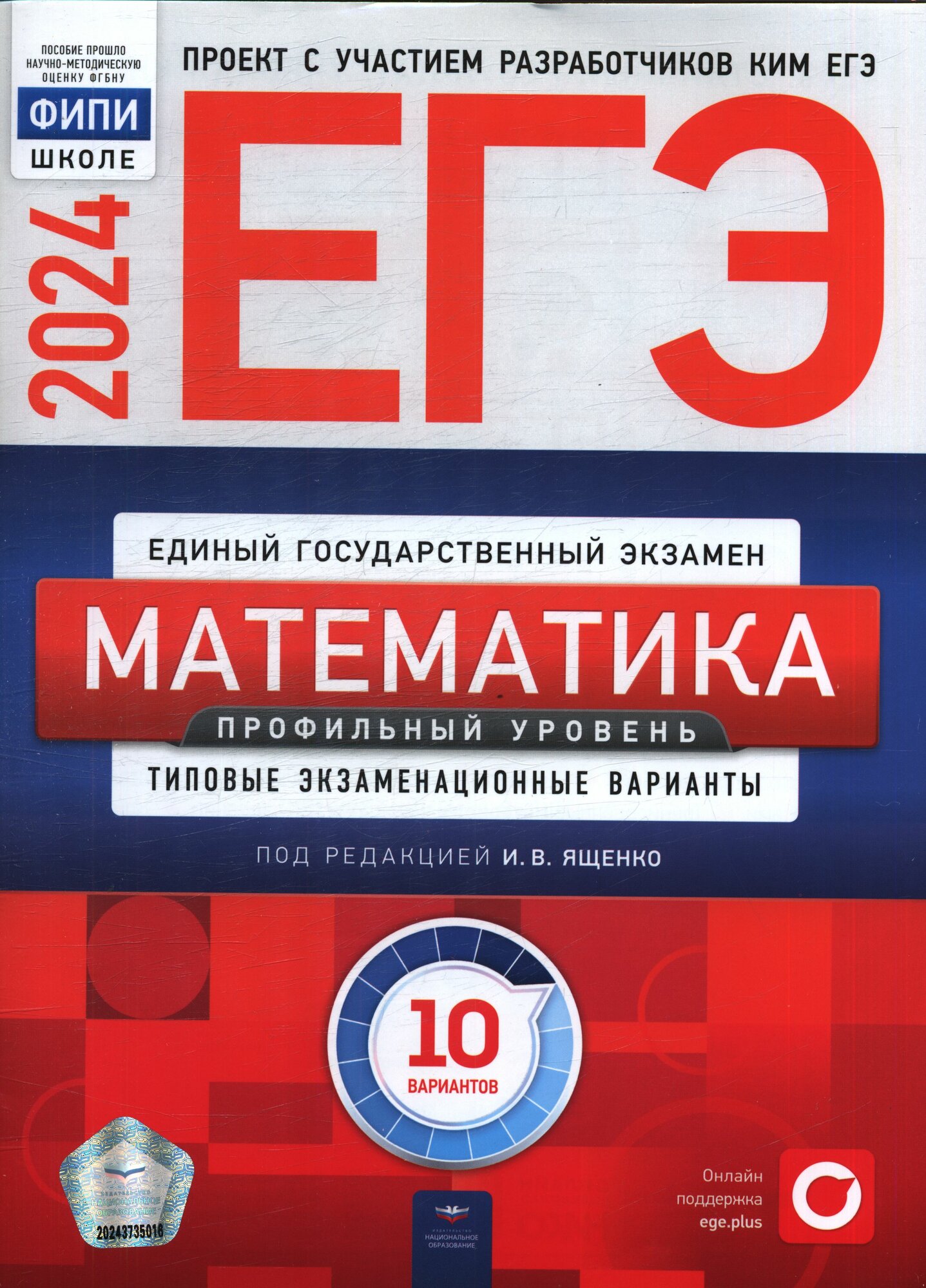 ЕГЭ(Нац. Образование)(б/ф) `24 Математика Проф. уровень Тип. экз. варианты 10 вариантов (ред. Ященко И. В.