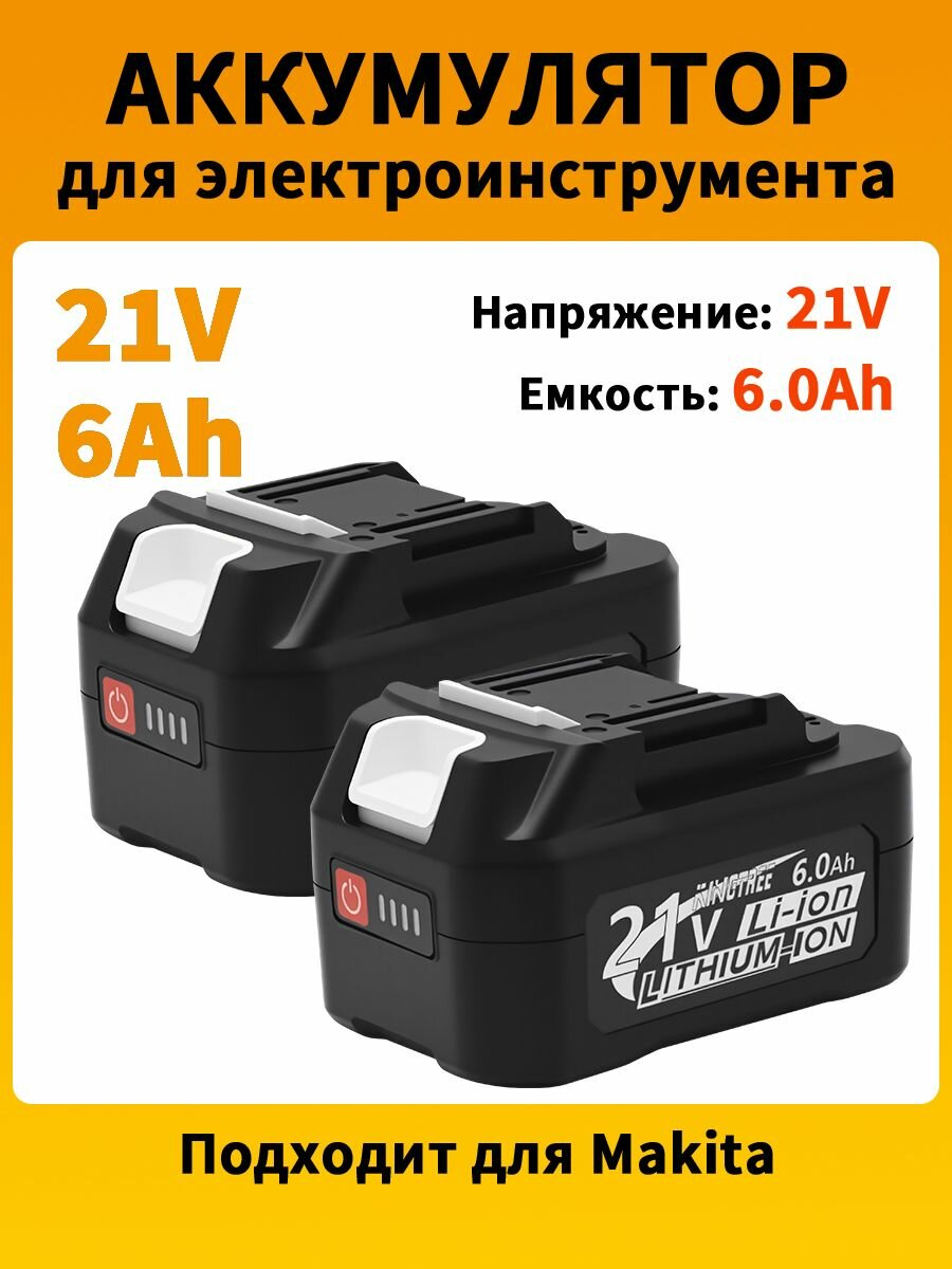 Литиевый аккумулятор для различных электрических инструментов (емкость: 6000 мАч)