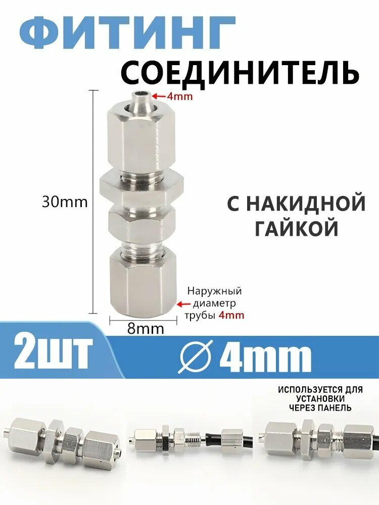 Соединитель фитинг с накидной гайкой для трубок диаметром 4 мм, прямой, 2 шт
