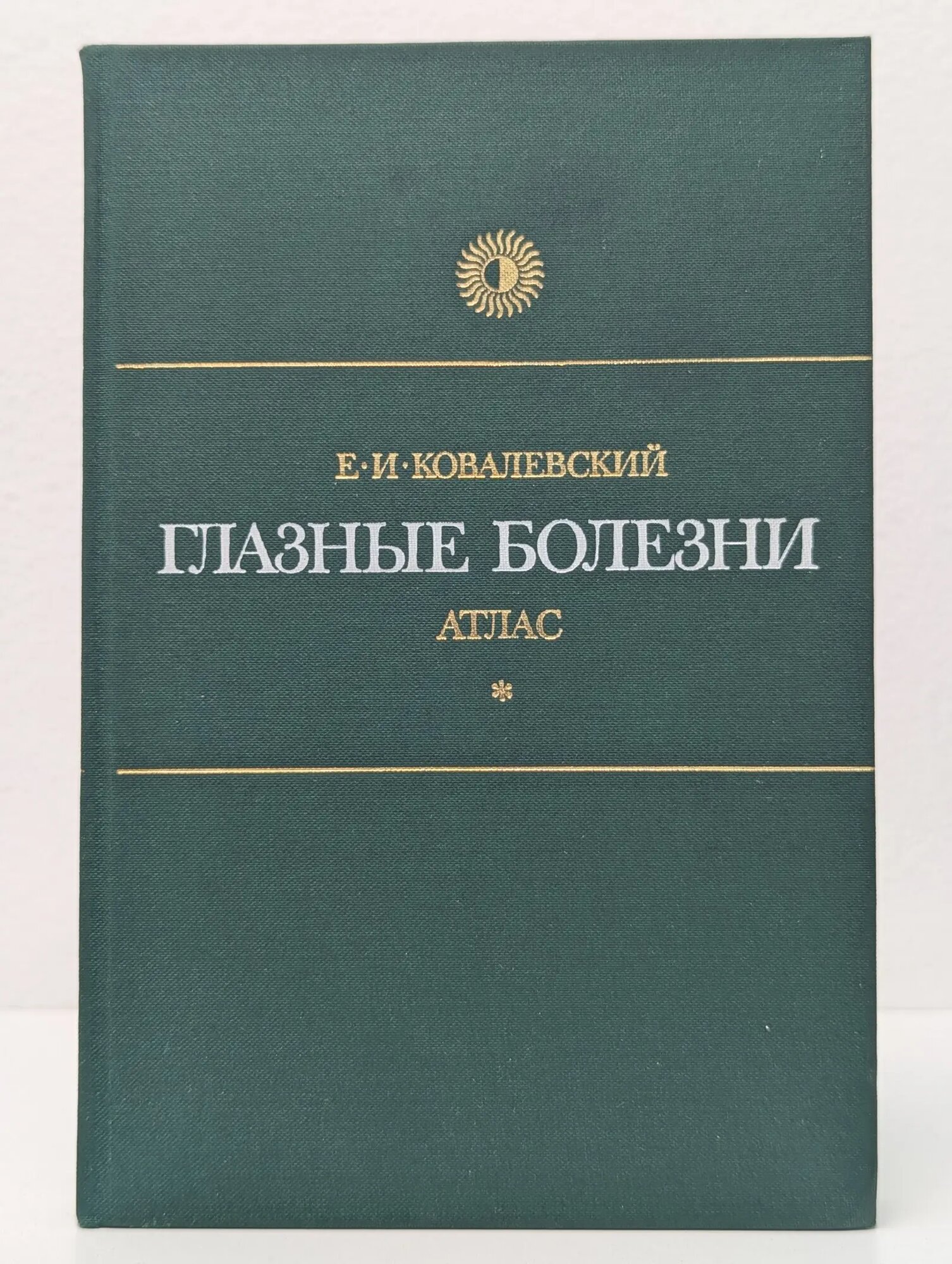 Глазные болезни. Атлас Ковалевский Евгений Игнатьевич 1985