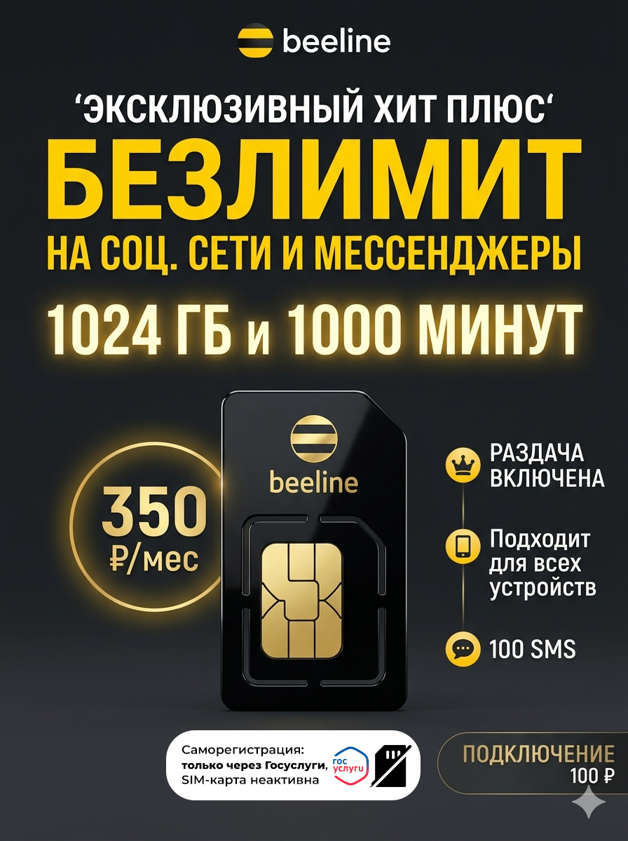 Билайн Сим-карта безлимит Эксклюзивный хит плюс 1000 гб за 350 руб