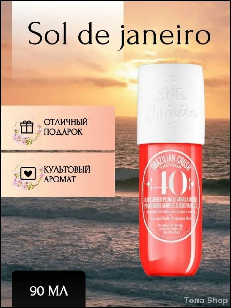 Эксклюзивный мист для тела и волос Brazilian Crush Cheirosa 40 от Sol de Janeiro, объем 90 мл