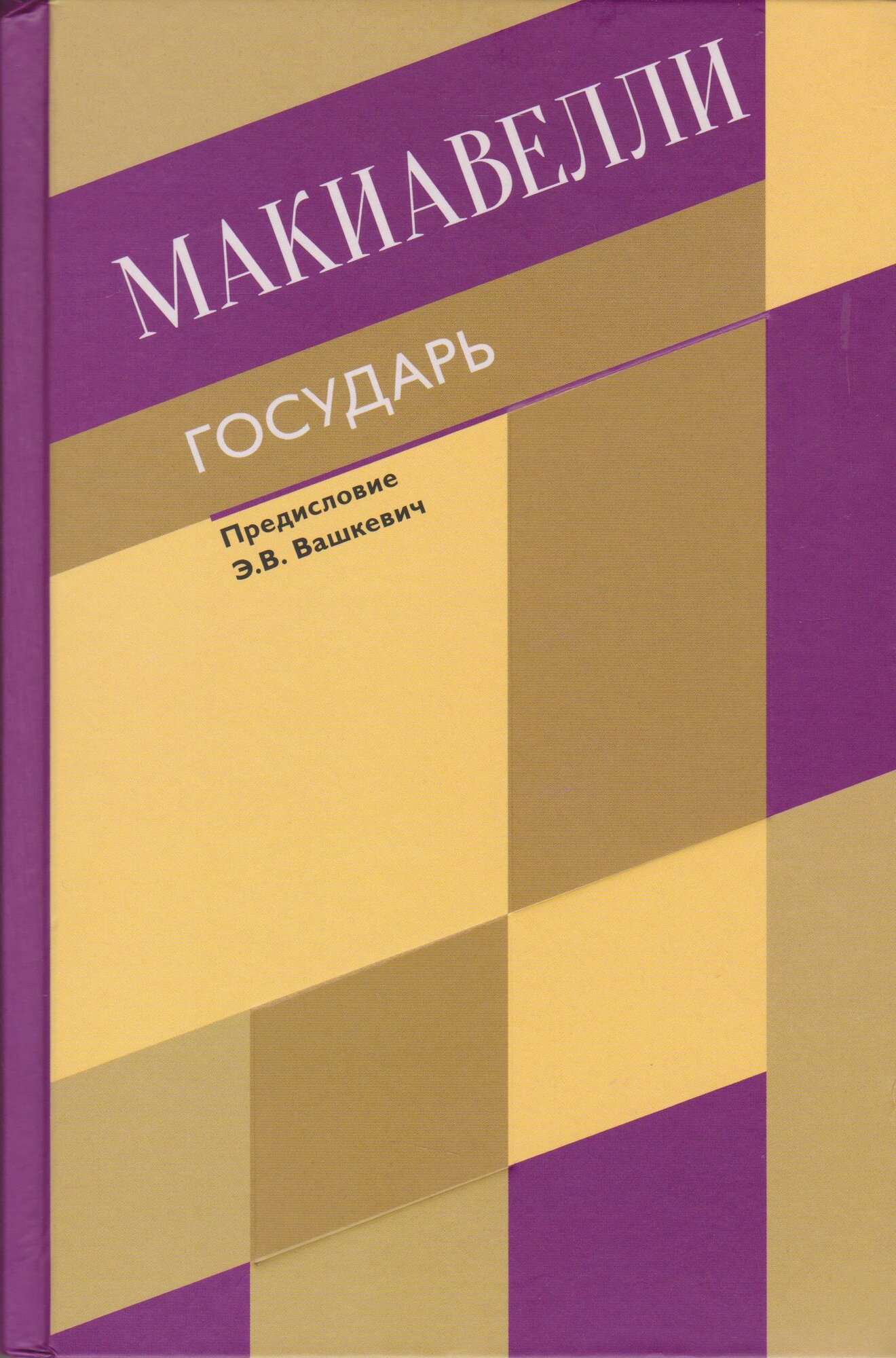 Книга АСТ Макиавелли Н. Государь. О военном искусстве 60х90/16 400 Твердый переплет