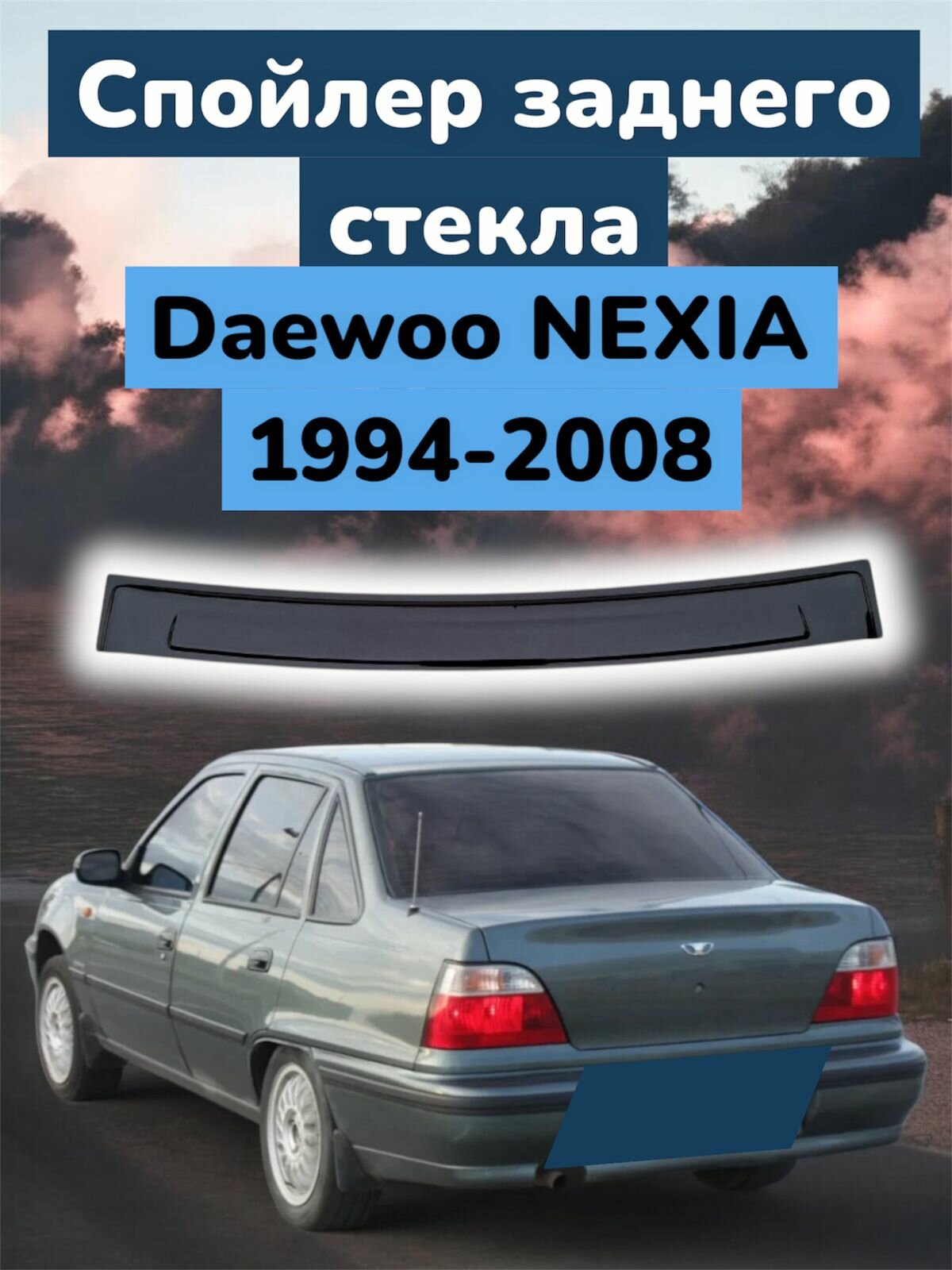 Козырек на заднее стекло Daewoo Nexia 1994-2008 / спойлер Нексиа
