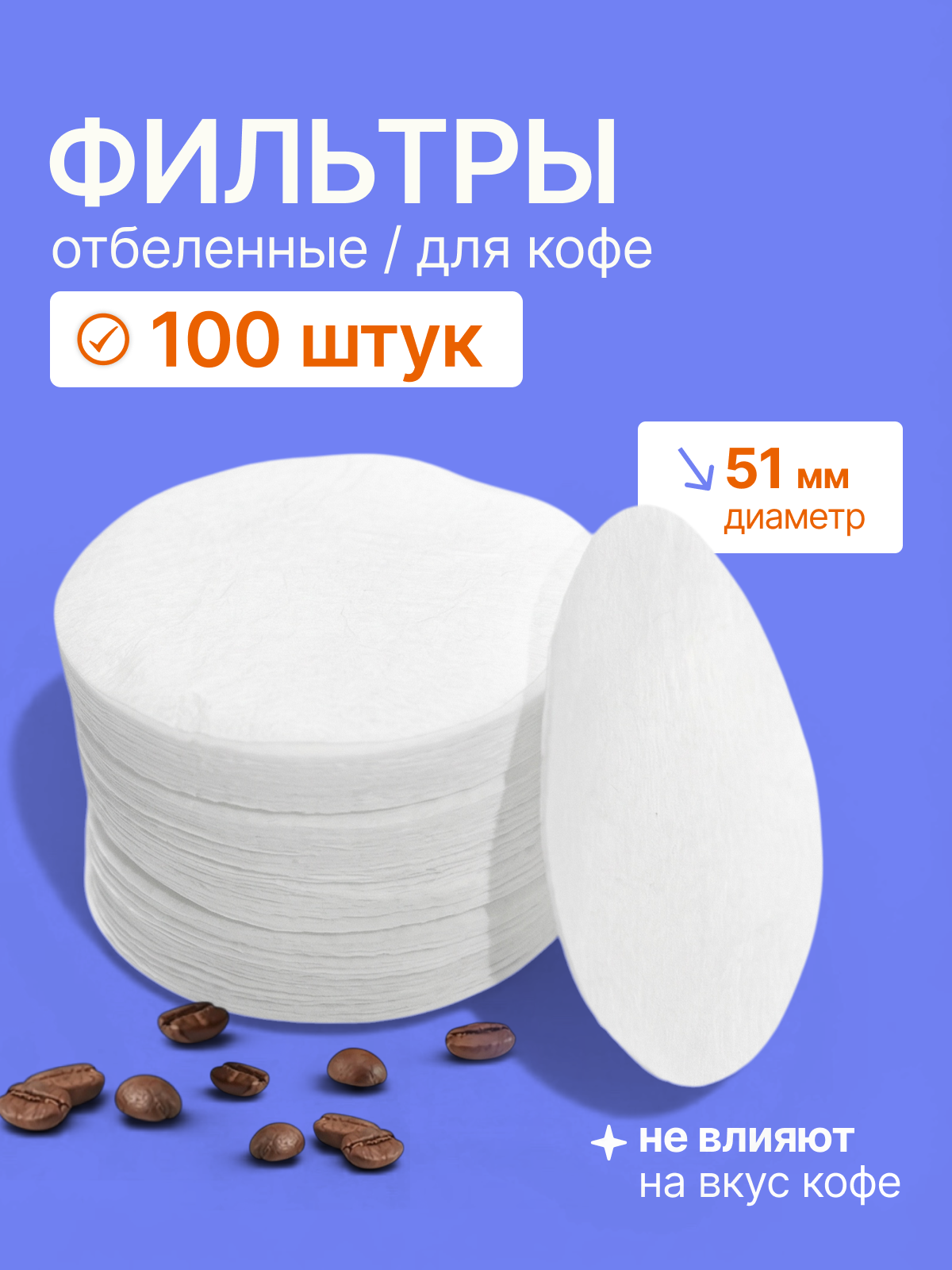 Фильтры бумажные CFPRESS для кофемашины 51 мм, 100 шт, отбеленные