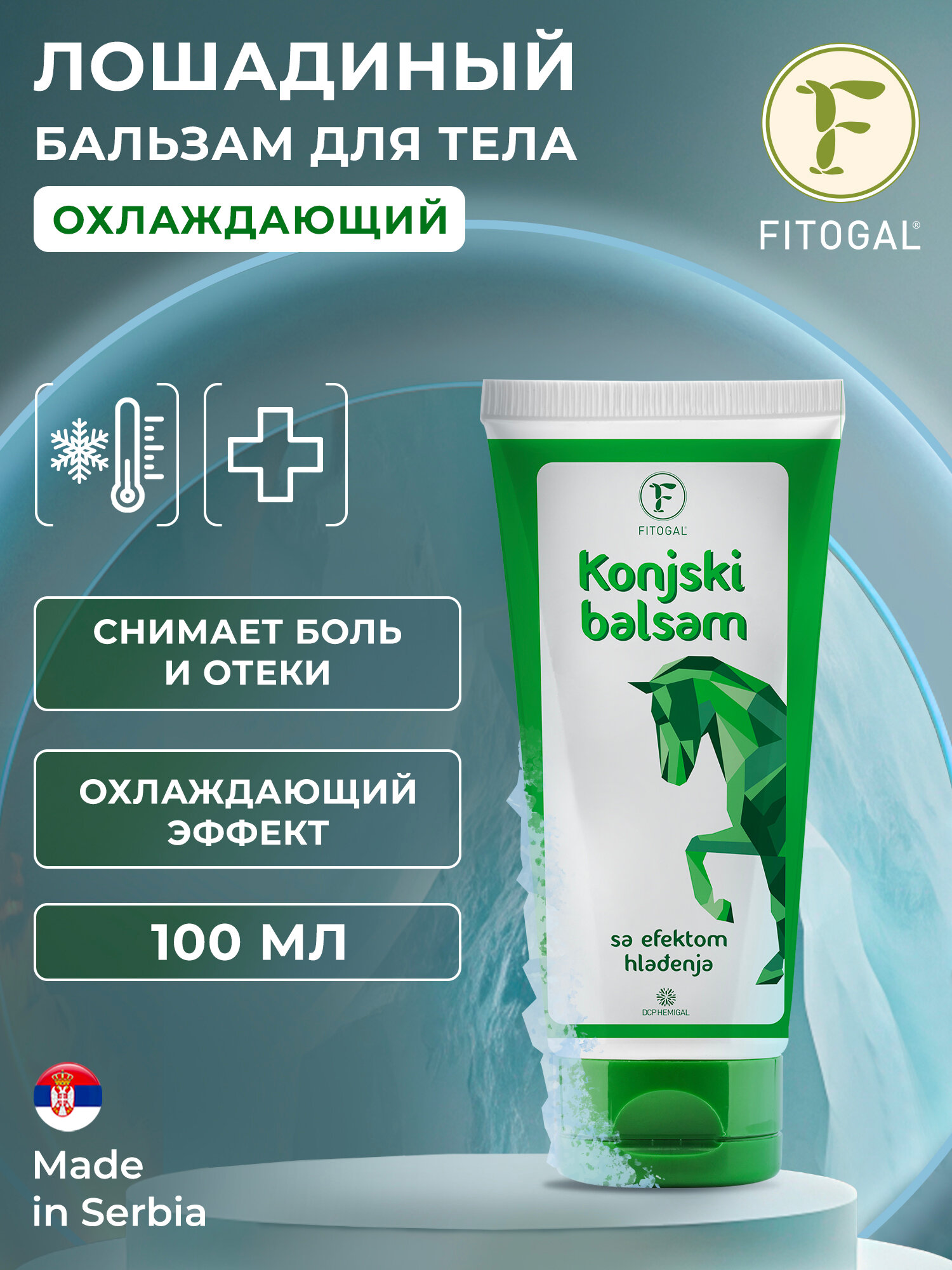 Бальзам для тела Лошадиный Fitogal охлаждающий эффект 100мл