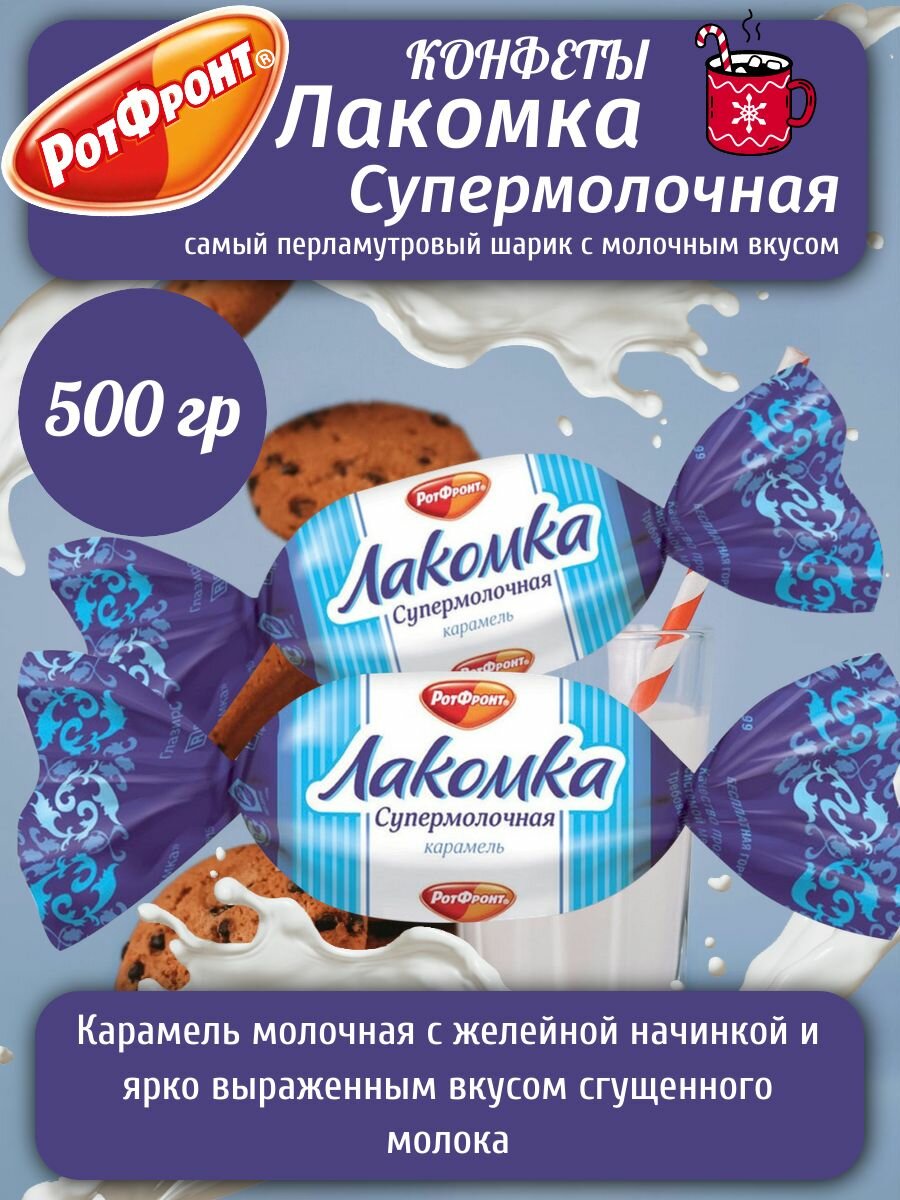 Конфеты карамельные с молочной начинкой Лакомка Супермолочная Рот Фронт 500 гр
