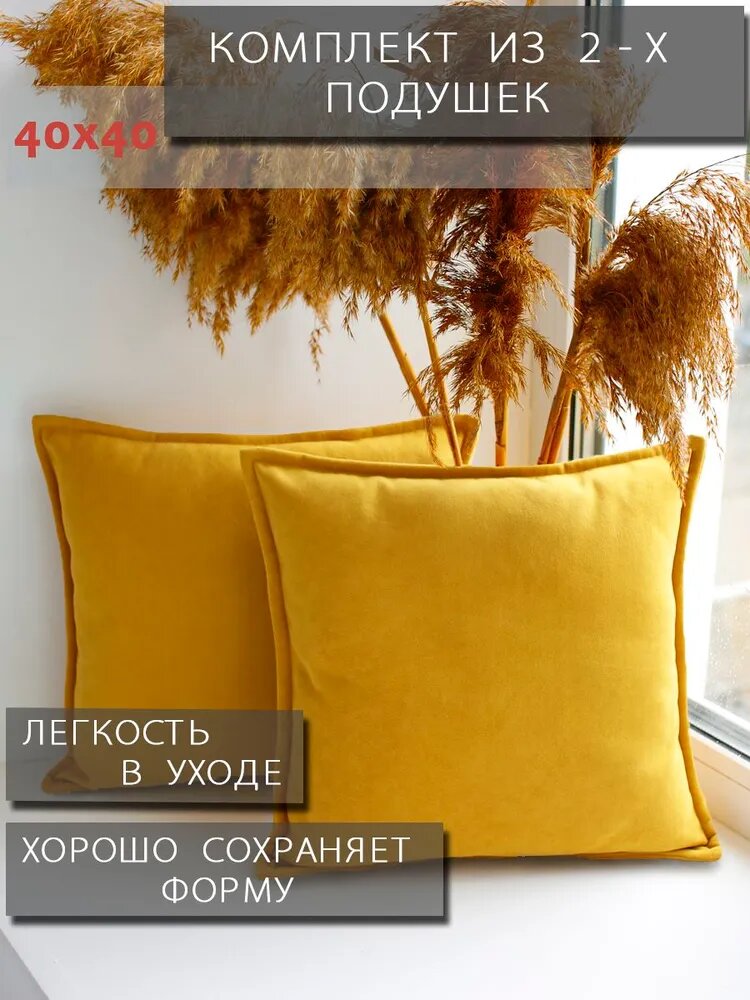 Подушка декоративная 40x40 см, комплект из 2 подушек, желтый