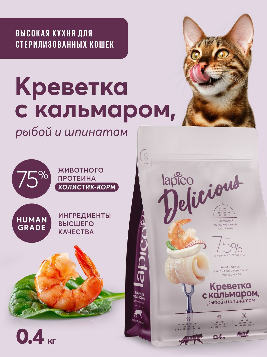 Полнорационный сухой корм Lapico Delicious Креветка с кальмаром, рыбой и шпинатом для стерилизованных кошек, 0,4кг