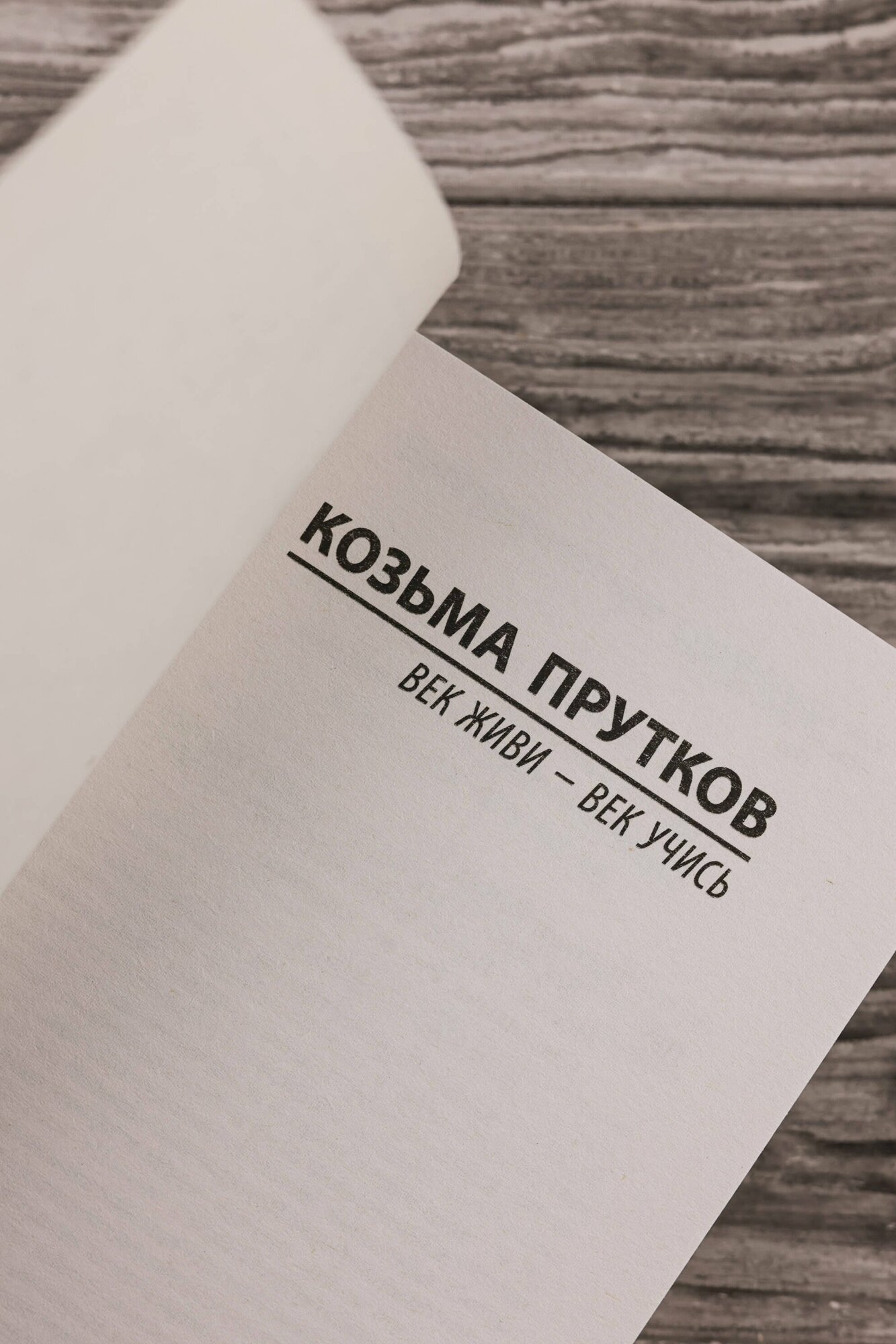 Век живи - век учись — фото 1