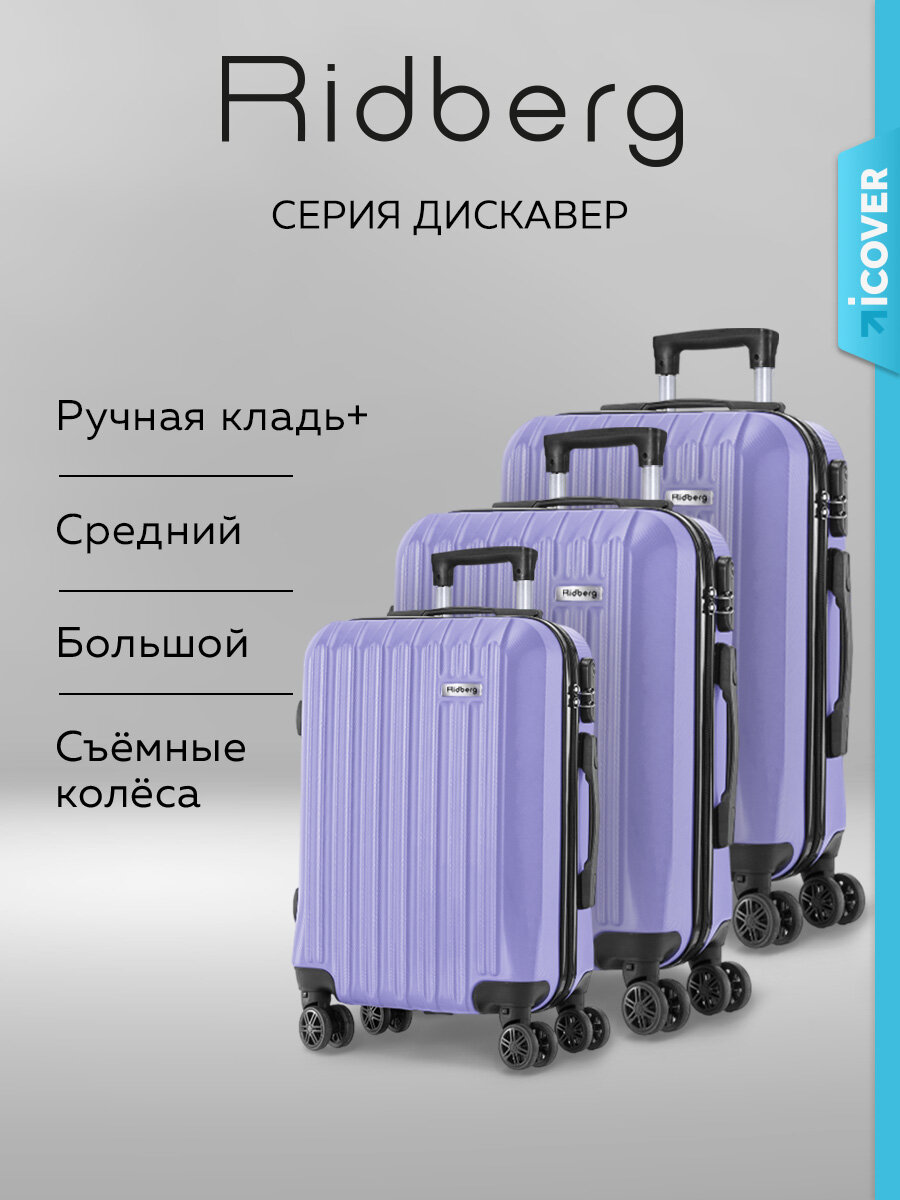 Комплект чемоданов 