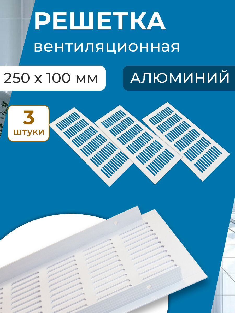 Лот 3 шт: Вентиляционная решетка 250х100 мм алюминий, цвет белый