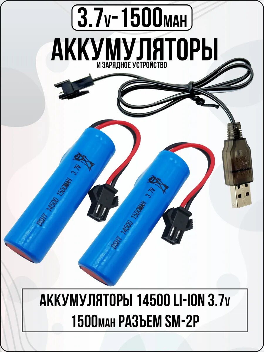 Аккумуляторы 2шт Li-ion 3.7v 1500mah 14500 + ЗУ машинки