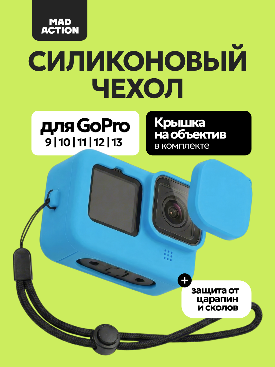Силиконовый чехол для GoPro HERO 9/10/11/12/13 Black, синий
