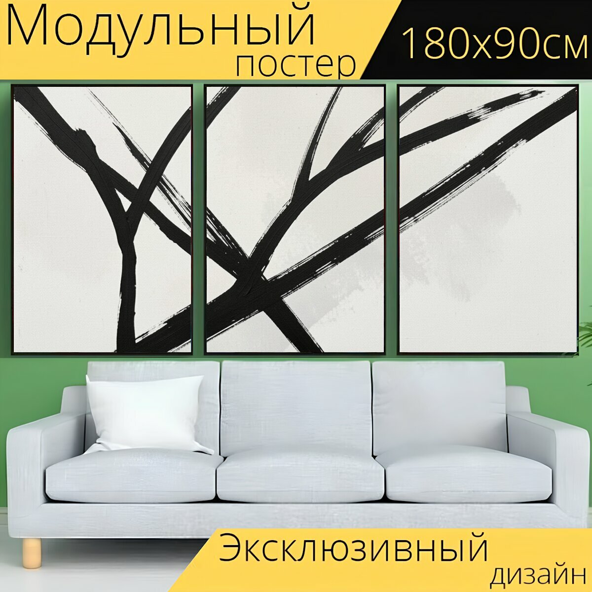 Модульный постер "Черные абстрактные мазки кисти. Минималистичная графика с пересекающимися широкими линиями и динамичными штрихами на." 180 x 90 см. для интерьера на стену в тубусе