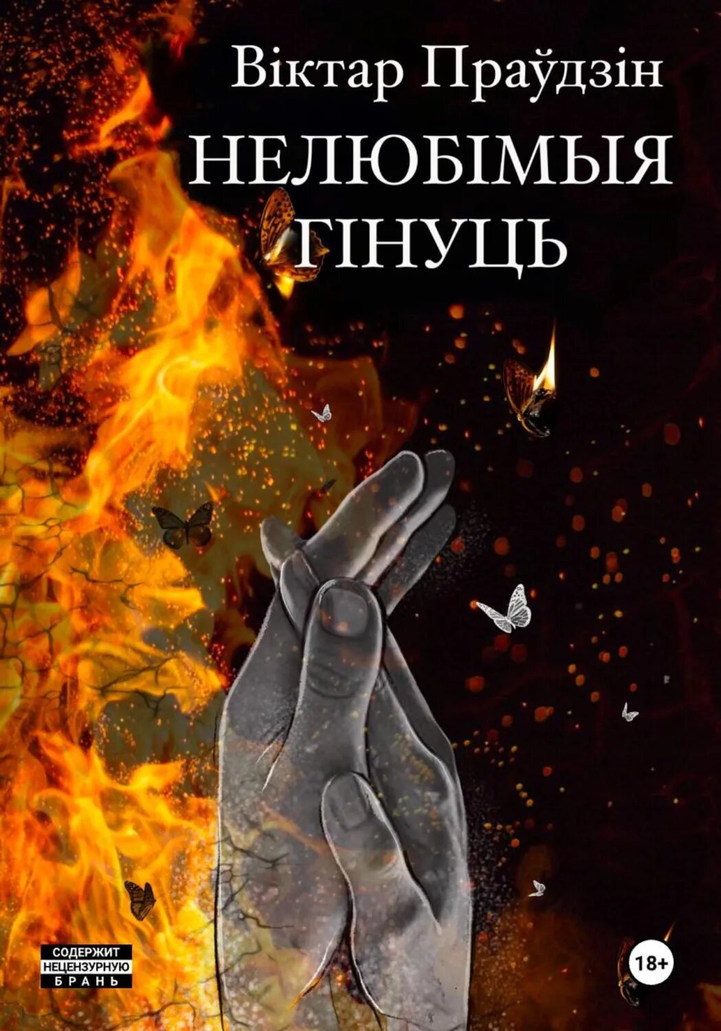 Нелюбімыя гінуць. Частка 2. Спакушэнне [Цифровая книга]