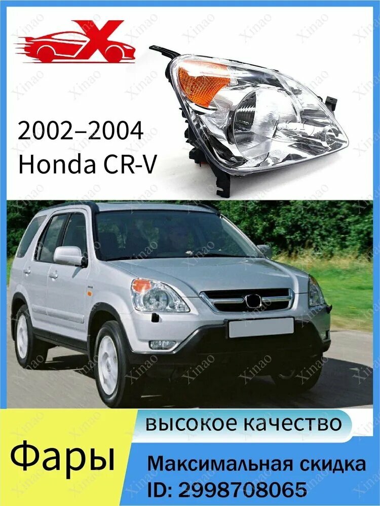 Фары автомобильные, 1 шт, арт. Подходит для фар Honda CR-V, модели 2002-04 годов выпуска.