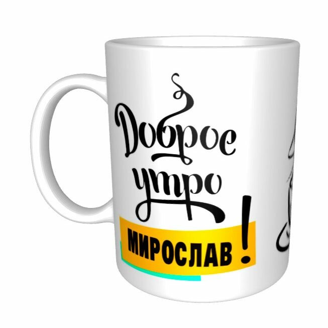 Кружка принтом «Доброе утро Мирослав!», 330 мл, белая кружка Премиум качества, авторский принт