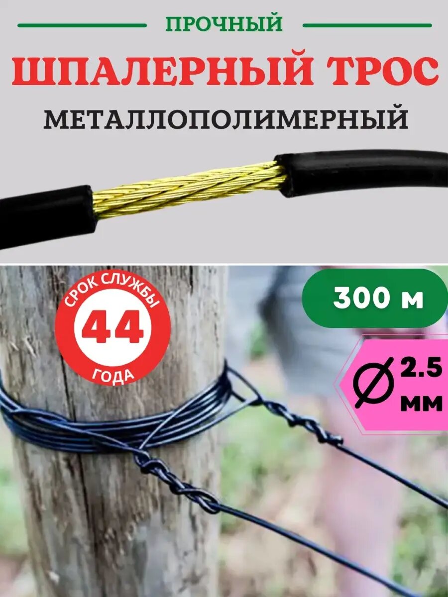 Трос металлополимерный садовый ПРШ-2.5 мм 300 м