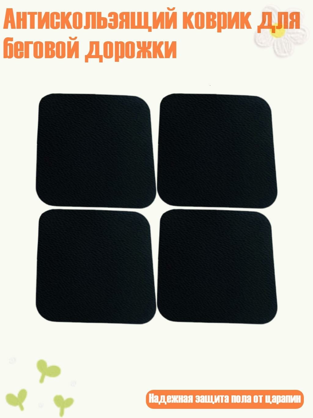 Антискользящий коврик для беговой дорожки