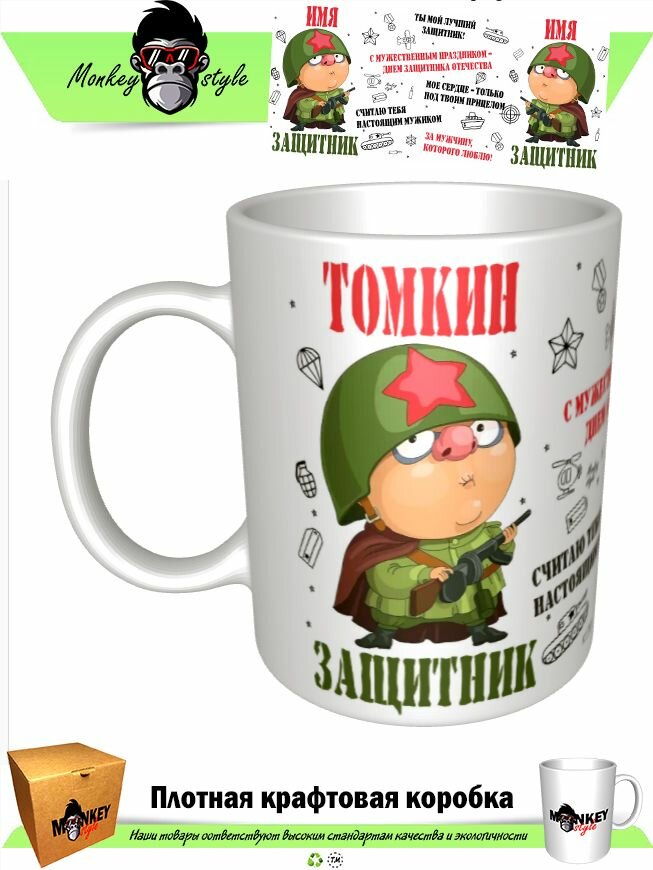 Кружка принтом «. Томкин защитник!», 330 мл, белая кружка Премиум качества, авторский принт