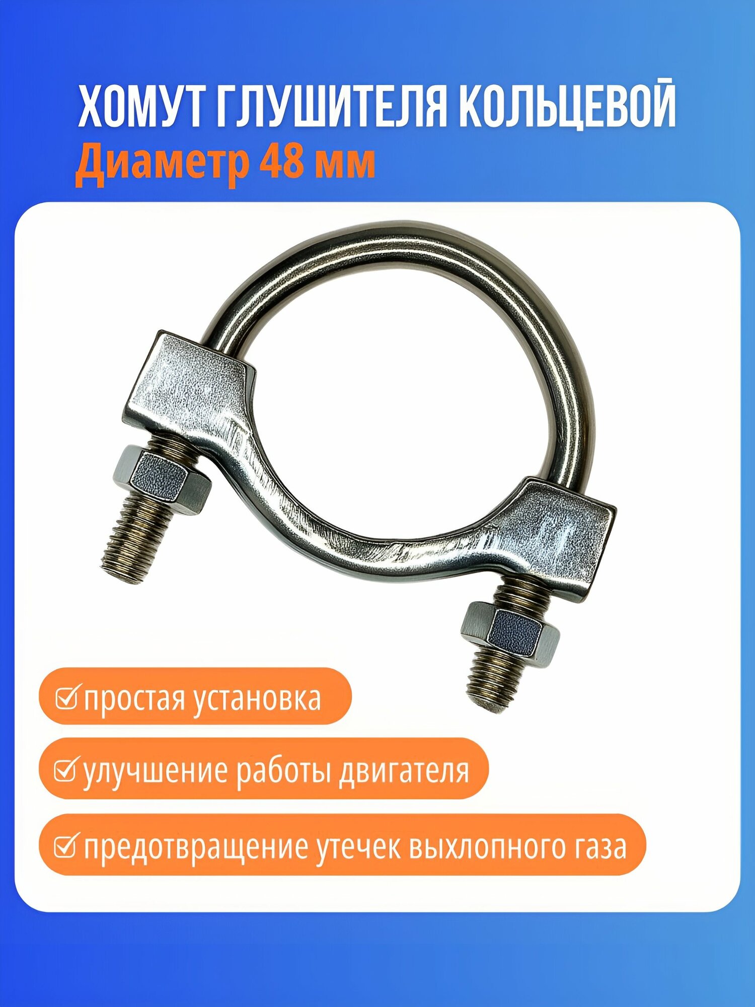 Хомут крепления глушителя 48 мм
