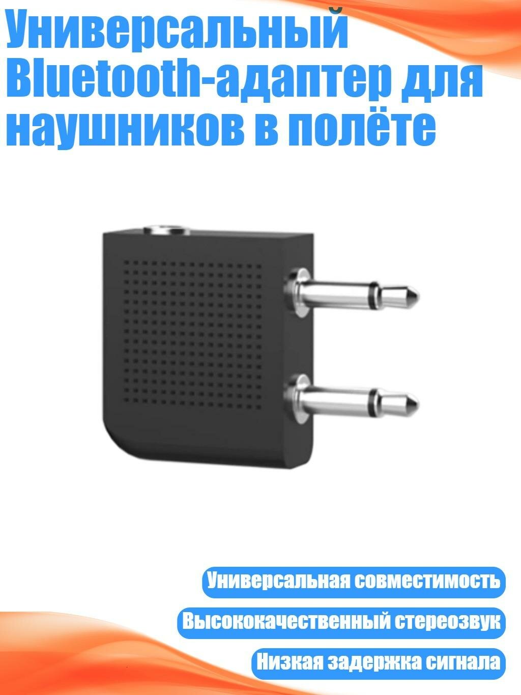 Универсальный Bluetooth-адаптер для наушников в полёте, Черное никелированное покрытие
