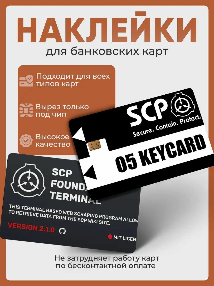 Наклейка на банковскую карту SCP пропуск