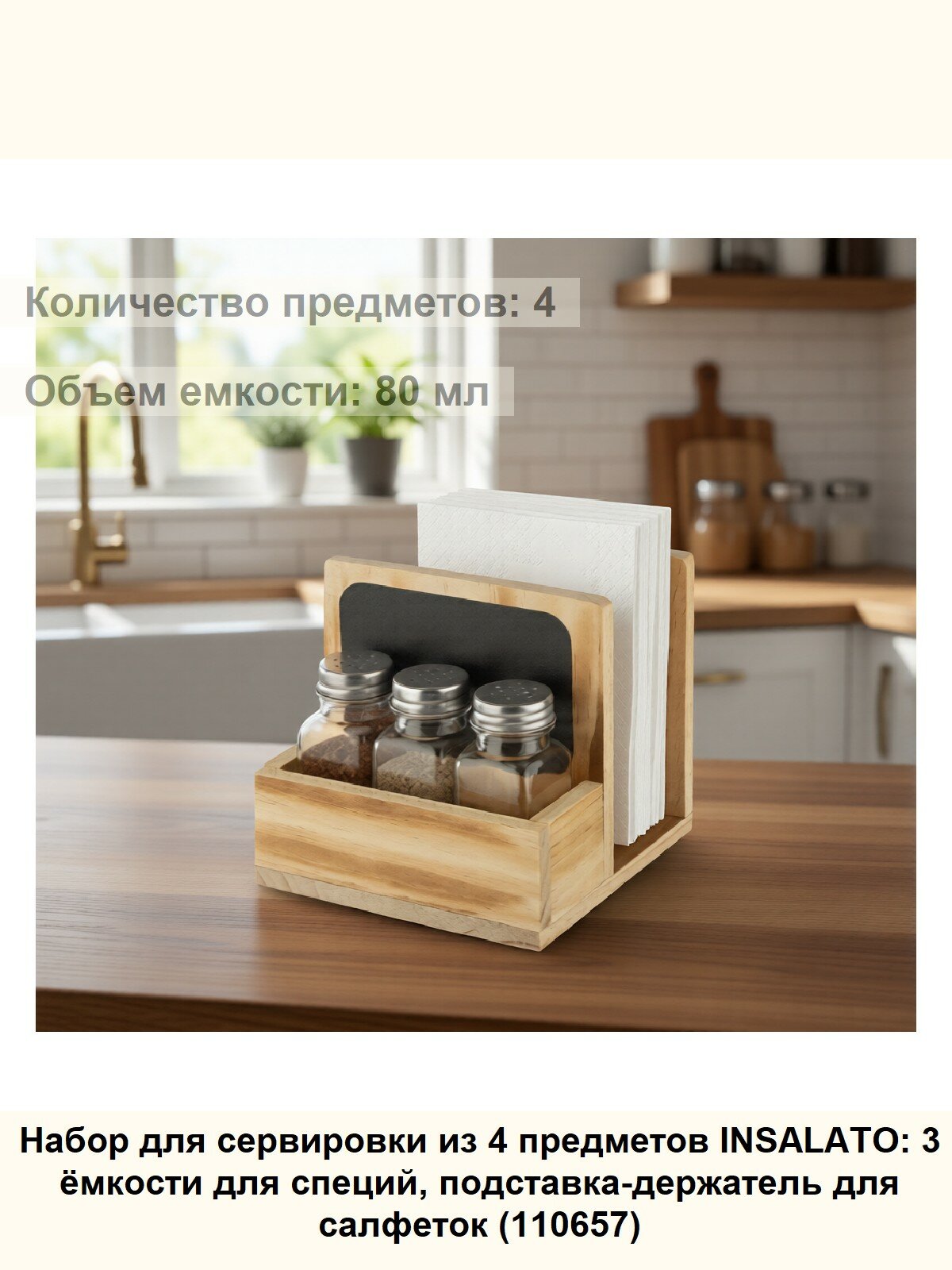 Набор для сервировки из 4 предметов INSALATO 3 емкости для специй, подставка-держатель для салфеток (110657)