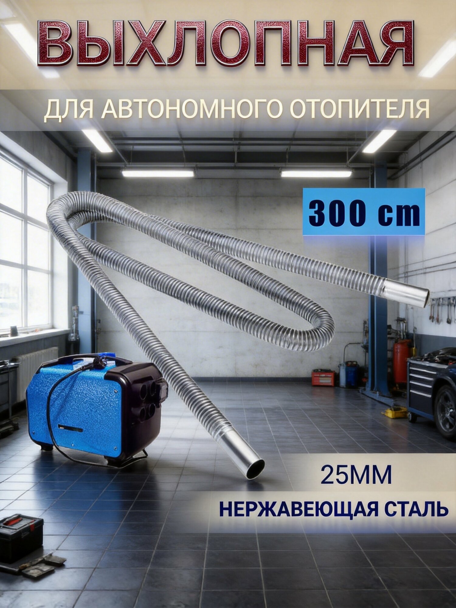 Выхлопная труба 300см, гофра металлорукав 25мм для автономного отопителя совместима с Webasto Planar и китайскими автономками