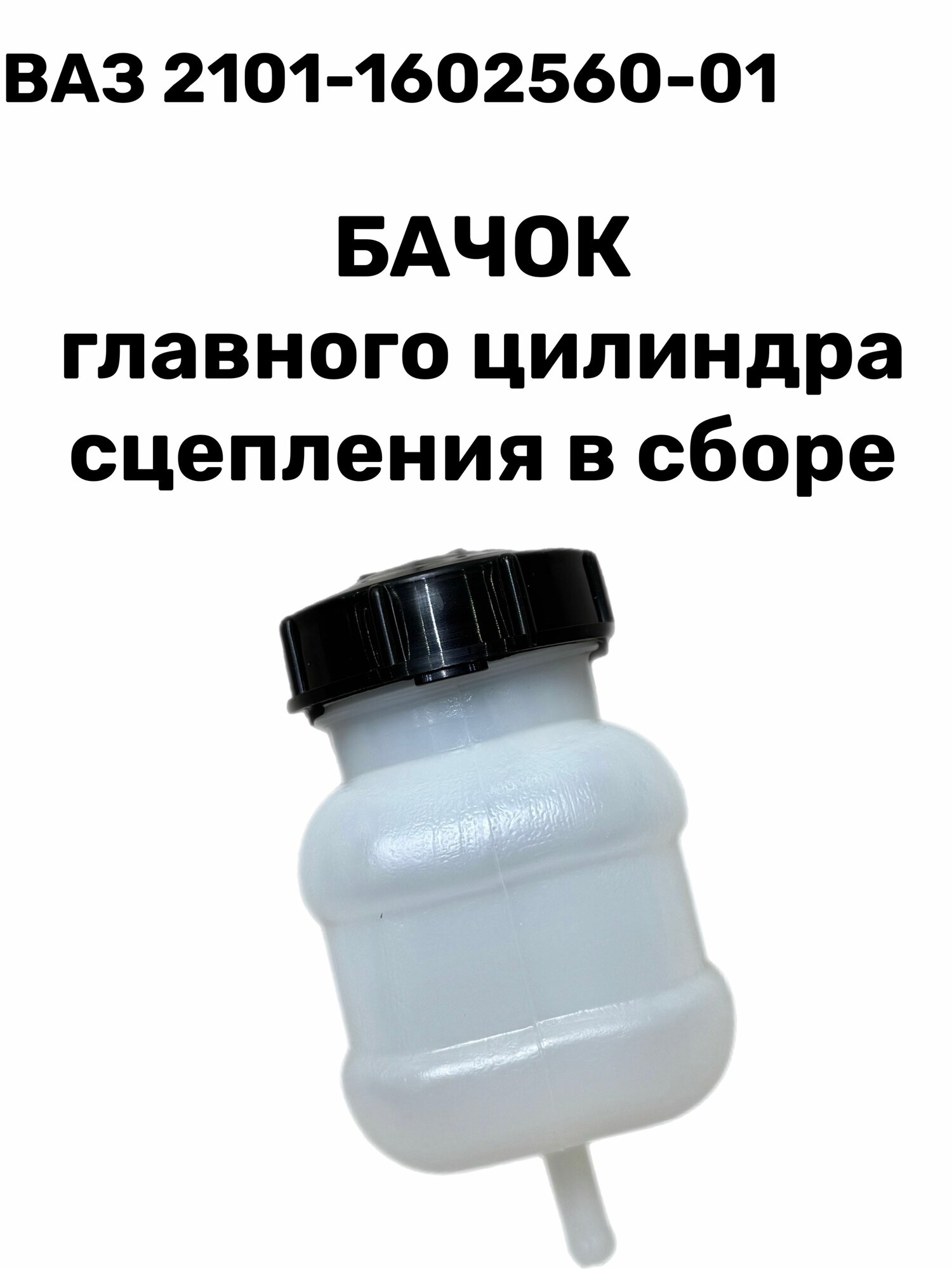 Бачок главного цилиндра сцепления для ВАЗ 2101 - 2107, 1602560-01 в сборе