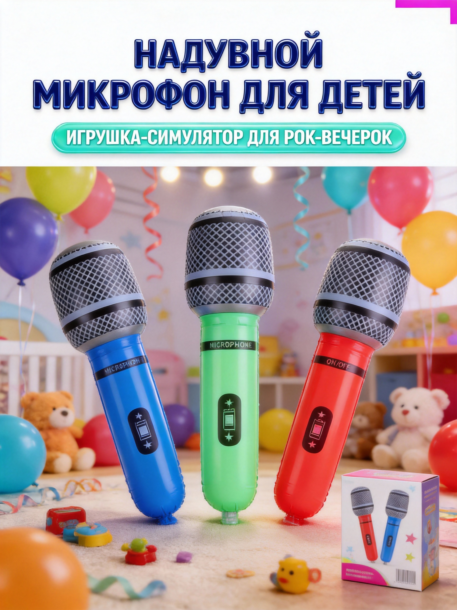 Надувной микрофон, детская игрушка-симулятор для практики пения и ролевых игр, декор для вечеринки и подарок малышам