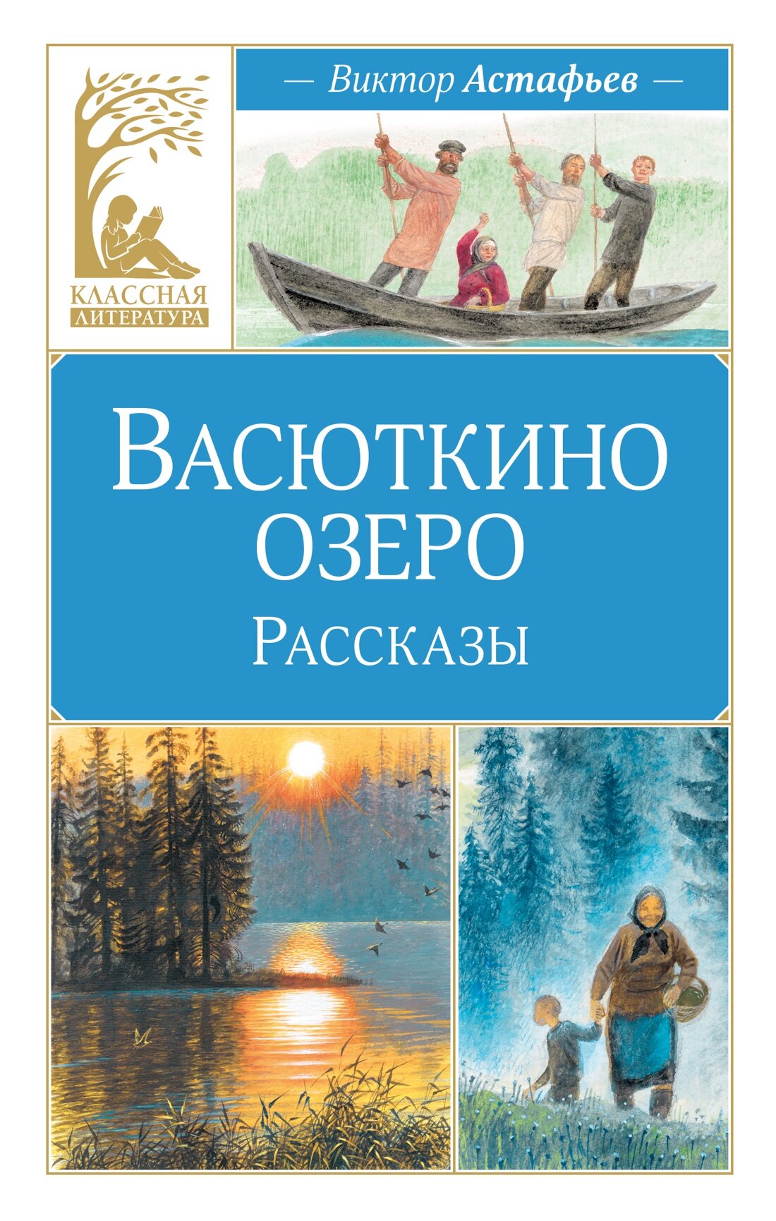 Классная литература. Васюткино озеро. Рассказы. Астафьев Виктор