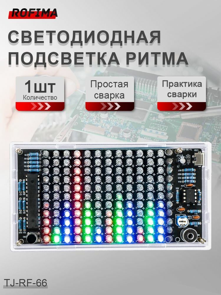 Конструктор набор для пайки - Светодиодная подсветка ритма