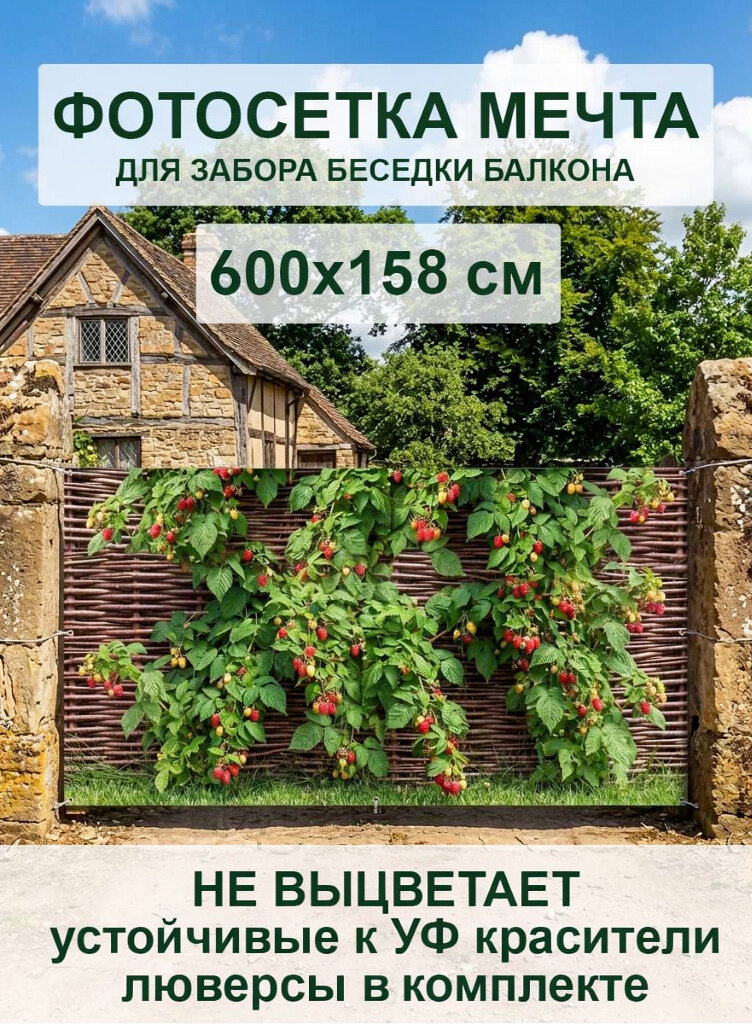 Фотосетка Мечта "Сделай сам" 600x158 см "Спелая малина" для декора забора, беседки, бассейна