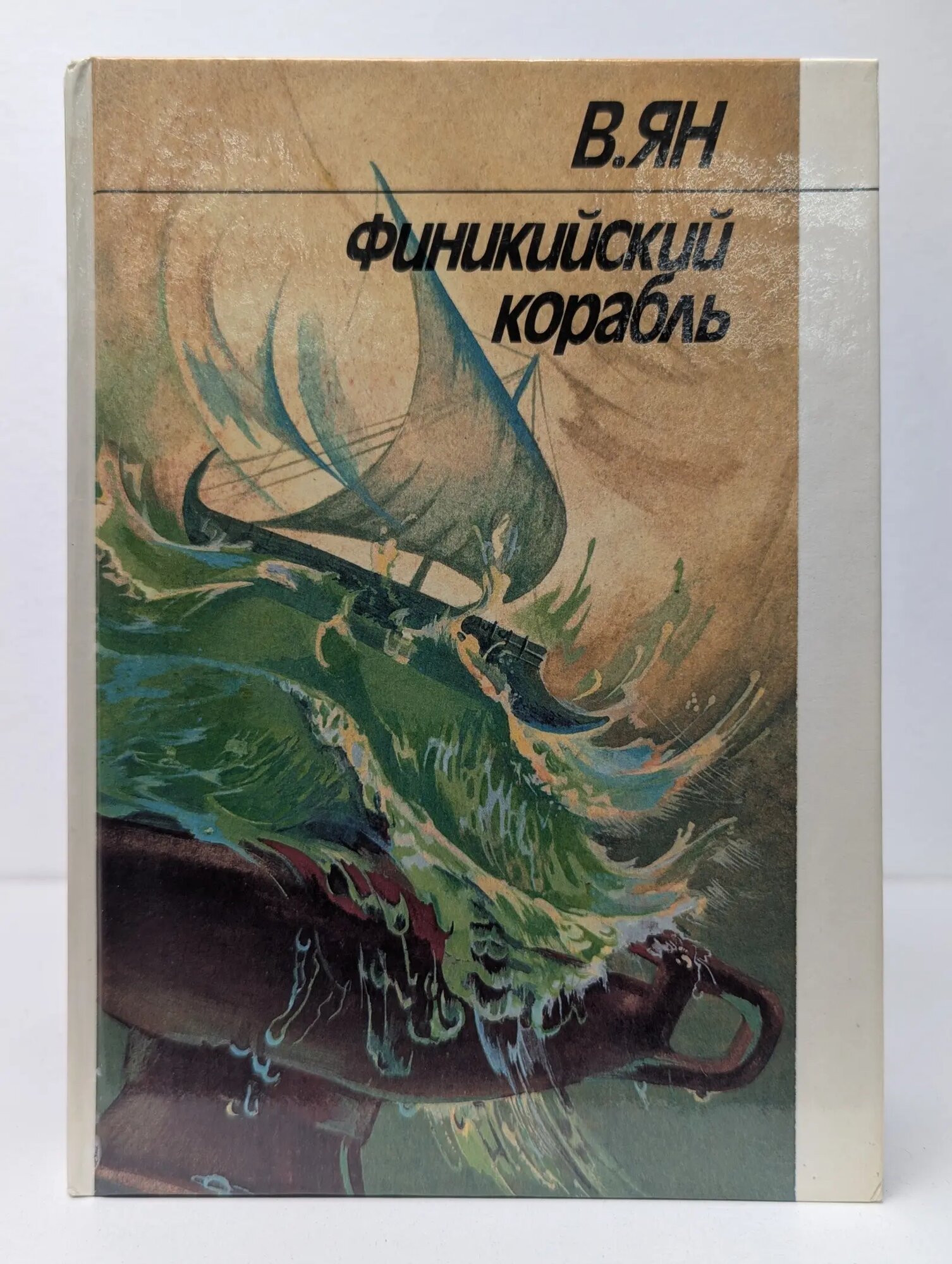 Финикийский корабль Василий Ян Григорьевич 1988