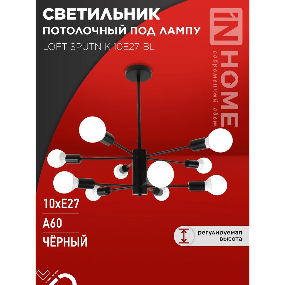 Светильник потолочный под лампу IN HOME LOFT SPUTNIK-10E27-BL 10хЕ27 черный 4690612062723