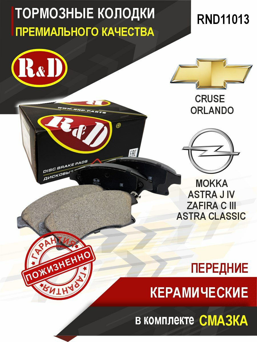 Тормозные колодки передние Шевроле Круз, Орландо, Опель Астра 4, Мокка, Зафира С 3 / Chevrolet Cruze, Orlando, Opel Astra IV, Mokka, Zafira C III - 4 шт, в комплекте со смазкой, OEM 9005020