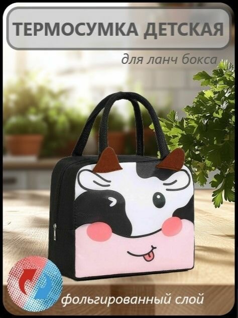 Термосумка детская для ланча, для обеда и еды, термосумка для ланчбокса, чёрно-белая коровка с рожками