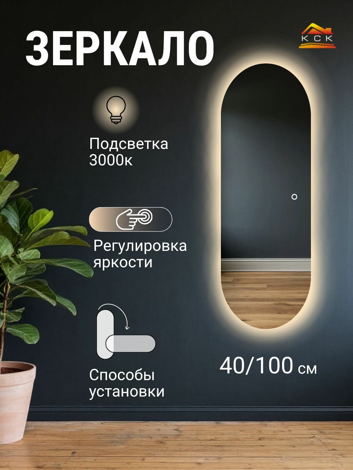 Зеркало капсула с подсветкой и сенсорным управлением 40 на 100 см