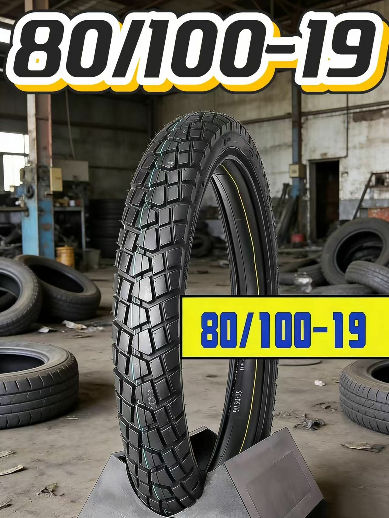 Мотошины 80/100 R19 Мотошины 80/R19