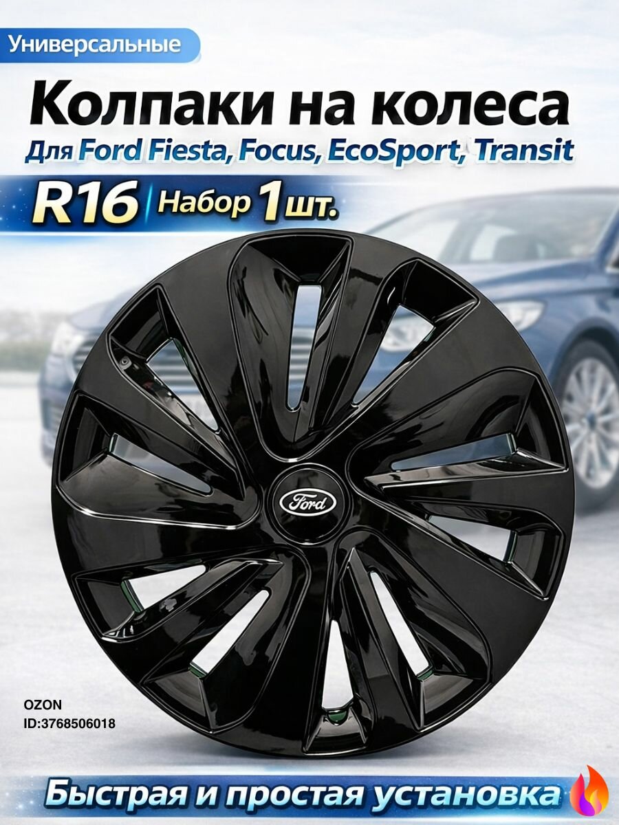 Колпаки на колеса, 16", 1 шт.