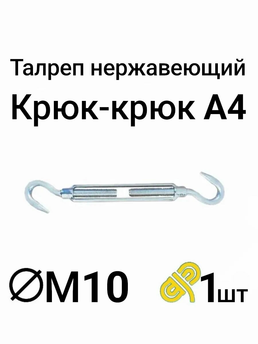 Талреп нержавеющий А4 М10 крюк-крюк, DIN 1480, 1 шт