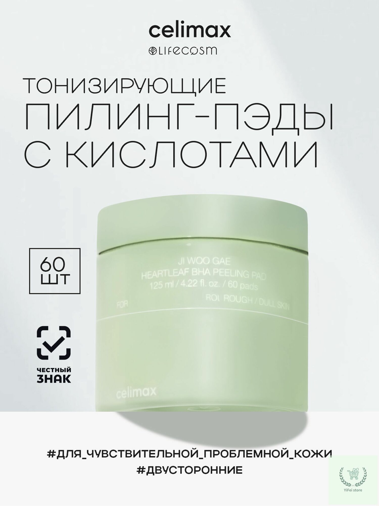 Celimax Пэды для лица тонизирующие Ji Woo Gae Heartleaf BHA Peeling Pad Lifecosm, 60 шт