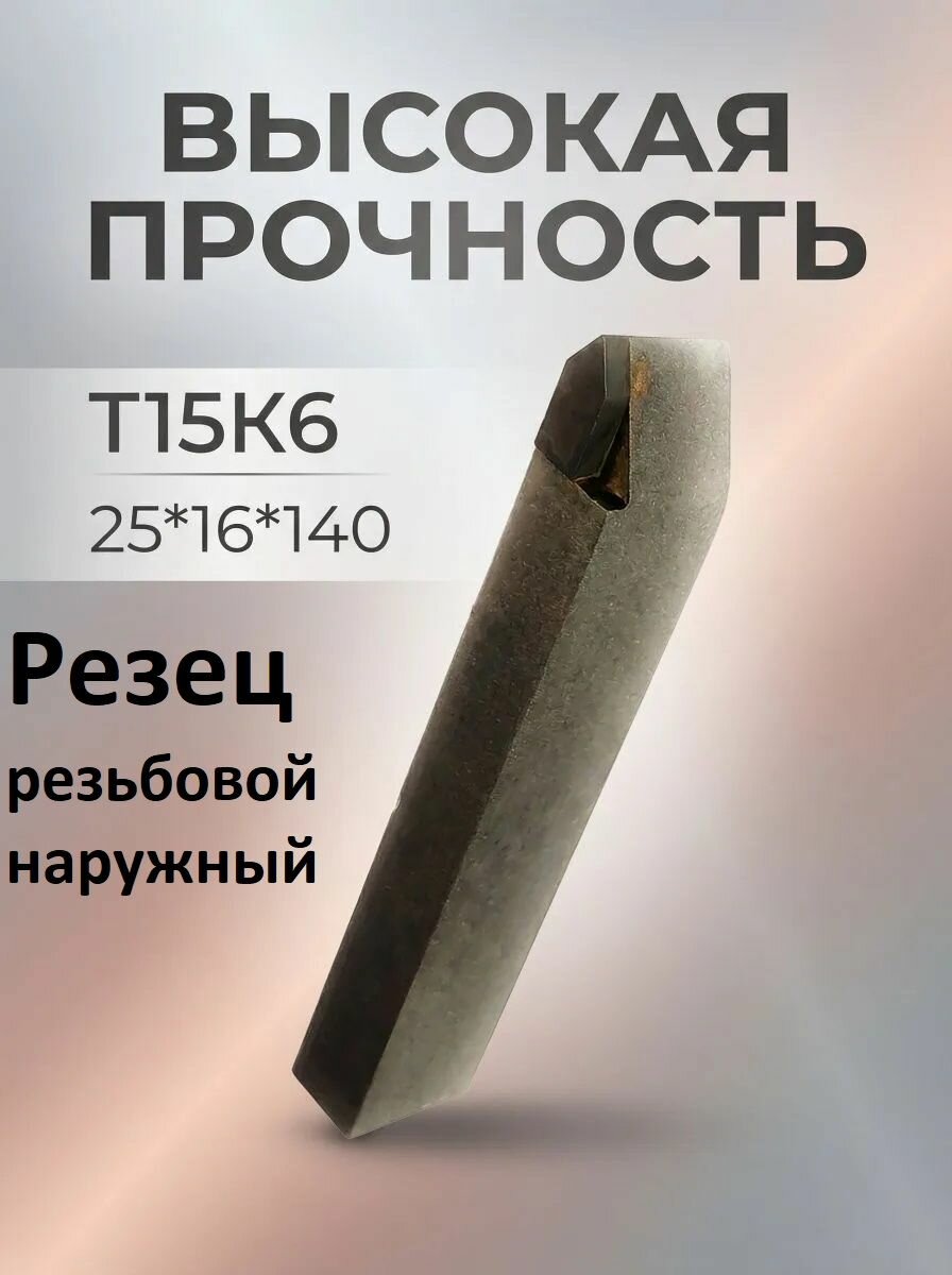 Резец резьбовой наружный 25*16*140 Т15К6 2660-0005