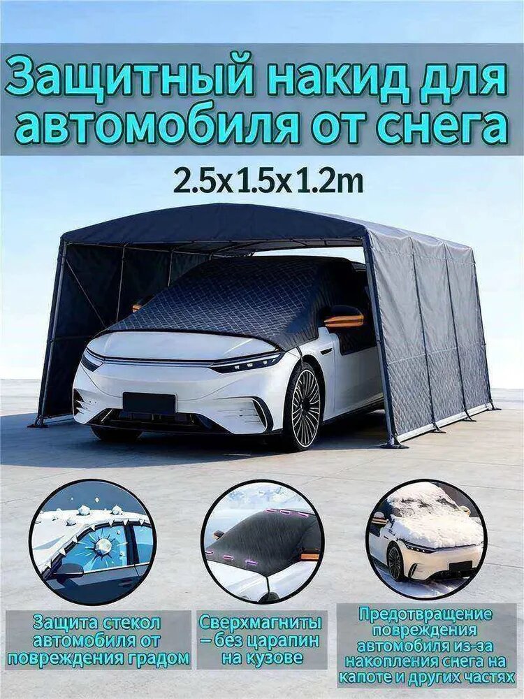 Автонавес,2.5х1.5х1.2м